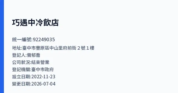 巧遇中冷飲店的照片-統編 92249035(臺中市) 公司登記資料與營業項目詳細圖表