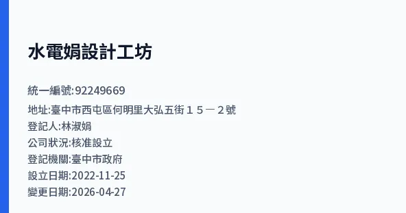 水電娟設計工坊的照片-統編 92249669(臺中市) 公司登記資料與營業項目詳細圖表
