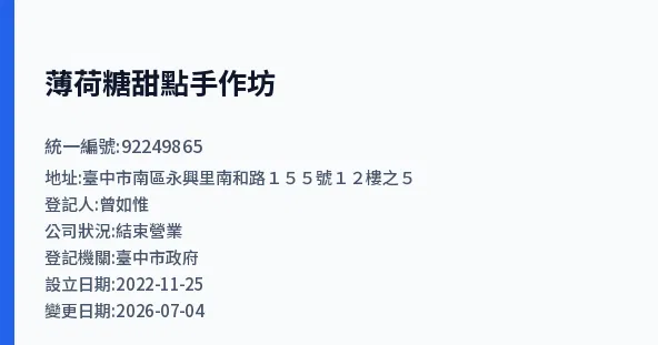 薄荷糖甜點手作坊的照片-統編 92249865(臺中市) 公司登記資料與營業項目詳細圖表