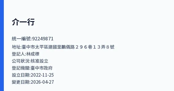 介一行的照片-統編 92249871(臺中市) 公司登記資料與營業項目詳細圖表