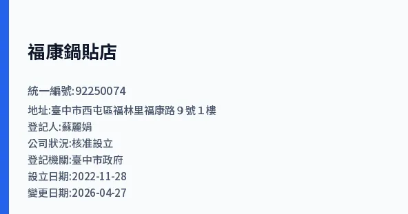 福康鍋貼店的照片-統編 92250074(臺中市) 公司登記資料與營業項目詳細圖表