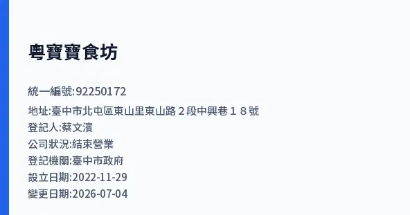 粵寶寶食坊的照片-統編 92250172(臺中市) 公司登記資料與營業項目詳細圖表