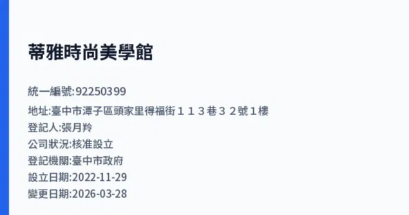 蒂雅時尚美學館的照片-統編 92250399(臺中市) 公司登記資料與營業項目詳細圖表