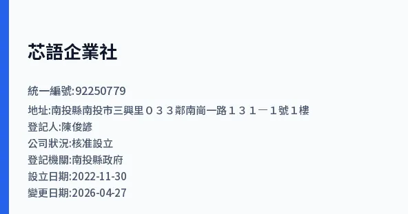 芯語企業社的照片-統編 92250779(南投縣) 公司登記資料與營業項目詳細圖表