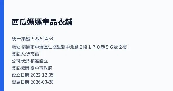 西瓜媽媽童品衣舖的照片-統編 92251453(桃園市) 公司登記資料與營業項目詳細圖表