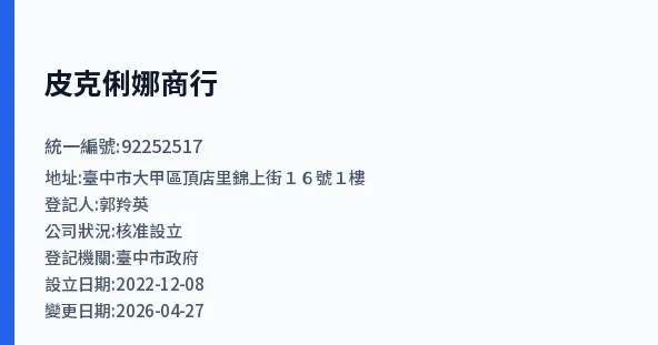 皮克俐娜商行的照片-統編 92252517(臺中市) 公司登記資料與營業項目詳細圖表