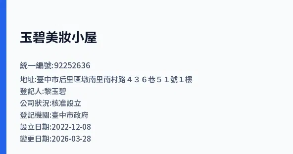 玉碧美妝小屋的照片-統編 92252636(臺中市) 公司登記資料與營業項目詳細圖表