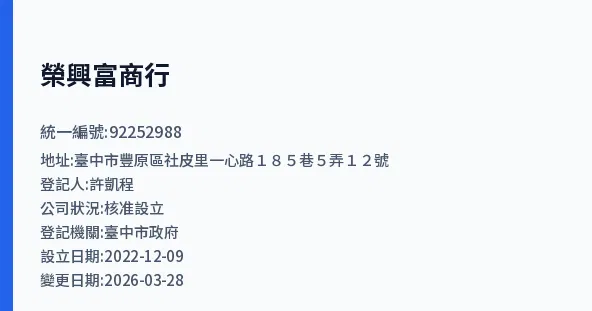 榮興富商行的照片-統編 92252988(臺中市) 公司登記資料與營業項目詳細圖表