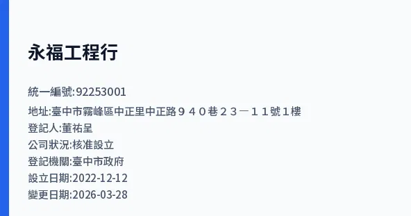永福工程行的照片-統編 92253001(臺中市) 公司登記資料與營業項目詳細圖表