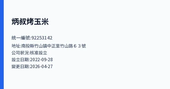 炳叔烤玉米的照片-統編 92253142(南投縣) 公司登記資料與營業項目詳細圖表