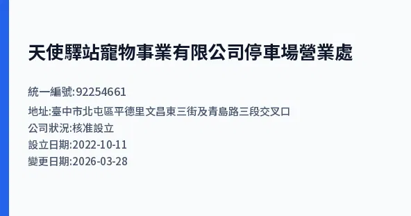 天使驛站寵物事業有限公司停車場營業處的照片-統編 92254661(臺中市) 公司登記資料與營業項目詳細圖表