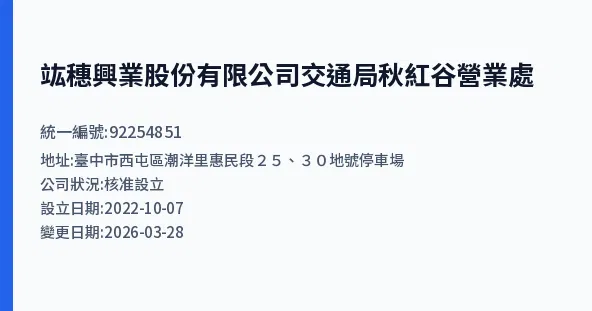 竑穗興業股份有限公司交通局秋紅谷營業處的照片-統編 92254851(臺中市) 公司登記資料與營業項目詳細圖表