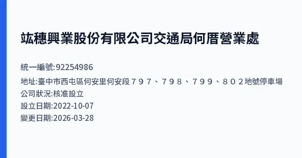 竑穗興業股份有限公司交通局何厝營業處的照片-統編 92254986(臺中市) 公司登記資料與營業項目詳細圖表