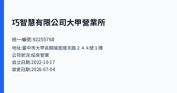 巧智慧有限公司大甲營業所的照片-統編 92255768(臺中市) 公司登記資料與營業項目詳細圖表