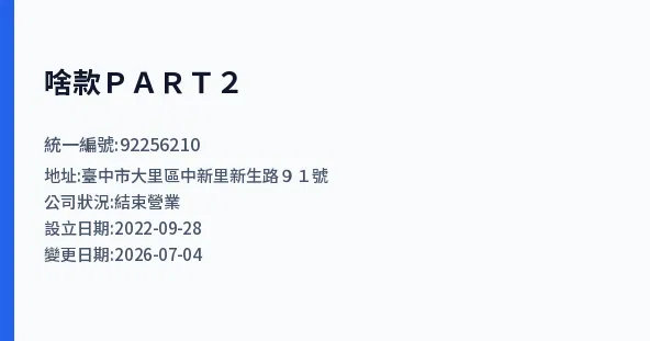 啥款PART2的照片-統編 92256210(臺中市) 公司登記資料與營業項目詳細圖表