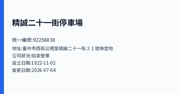 精誠二十一街停車場的照片-統編 92256838(臺中市) 公司登記資料與營業項目詳細圖表