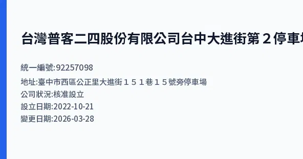 台灣普客二四股份有限公司台中大進街第2停車場的照片-統編 92257098(臺中市) 公司登記資料與營業項目詳細圖表