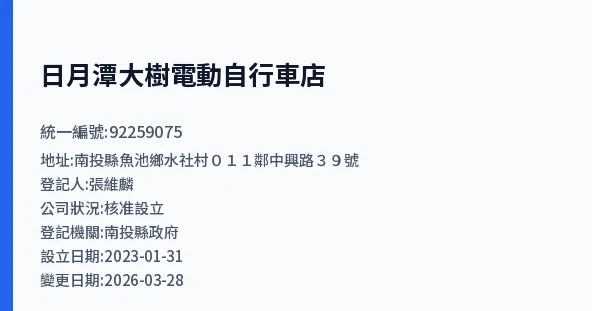日月潭大樹電動自行車店的照片-統編 92259075(南投縣) 公司登記資料與營業項目詳細圖表
