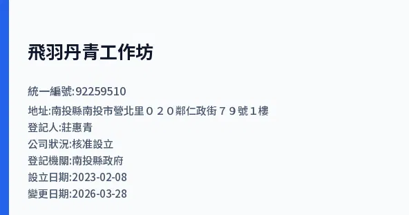 飛羽丹青工作坊的照片-統編 92259510(南投縣) 公司登記資料與營業項目詳細圖表