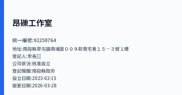 昂礫工作室的照片-統編 92259764(南投縣) 公司登記資料與營業項目詳細圖表