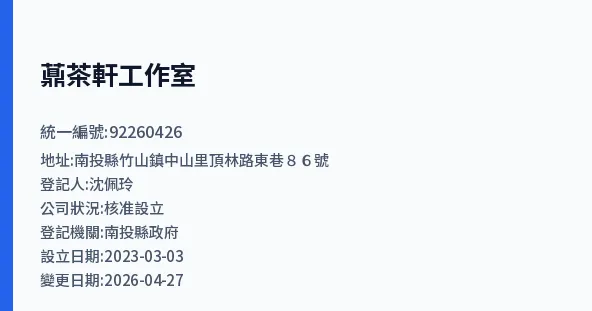 薡茶軒工作室的照片-統編 92260426(南投縣) 公司登記資料與營業項目詳細圖表