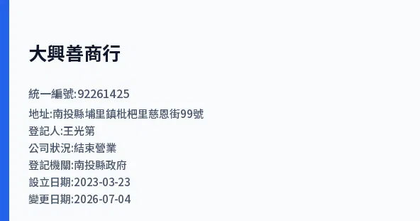 大興善商行的照片-統編 92261425(南投縣) 公司登記資料與營業項目詳細圖表