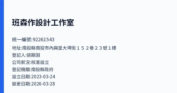 班森作設計工作室的照片-統編 92261543(南投縣) 公司登記資料與營業項目詳細圖表