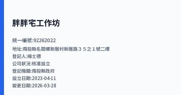 胖胖宅工作坊的照片-統編 92262022(南投縣) 公司登記資料與營業項目詳細圖表