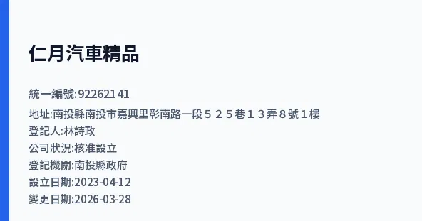 仁月汽車精品的照片-統編 92262141(南投縣) 公司登記資料與營業項目詳細圖表