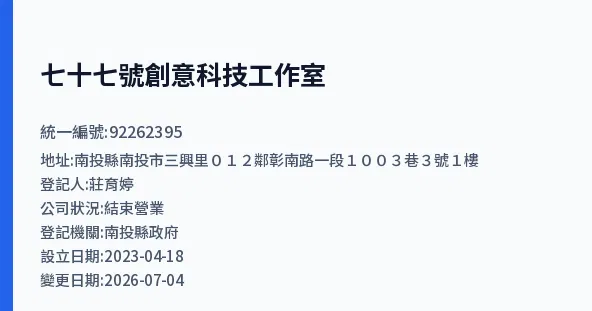 七十七號創意科技工作室的照片-統編 92262395(南投縣) 公司登記資料與營業項目詳細圖表