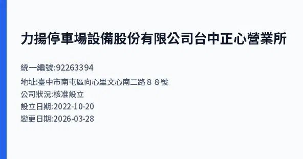 力揚停車場設備股份有限公司台中正心營業所的照片-統編 92263394(臺中市) 公司登記資料與營業項目詳細圖表