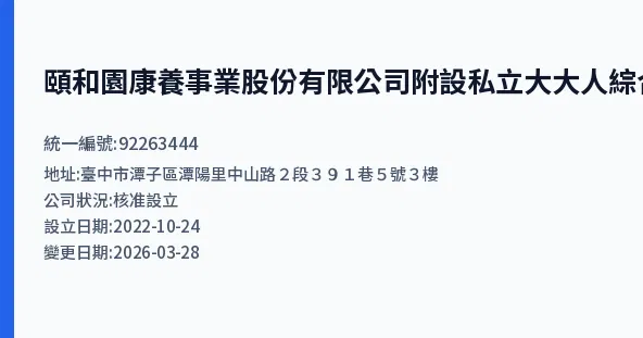 頤和園康養事業股份有限公司附設私立大大人綜合長照機構的照片-統編 92263444(臺中市) 公司登記資料與營業項目詳細圖表