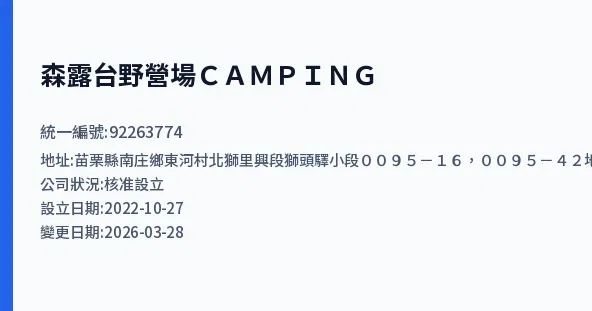 森露台野營場CAMPING的照片-統編 92263774(苗栗縣) 公司登記資料與營業項目詳細圖表