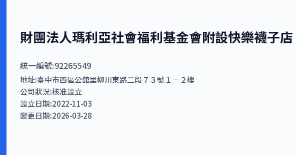 財團法人瑪利亞社會福利基金會附設快樂襪子店的照片-統編 92265549(臺中市) 公司登記資料與營業項目詳細圖表