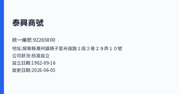 泰興商號的照片-統編 92265800(屏東縣) 公司登記資料與營業項目詳細圖表