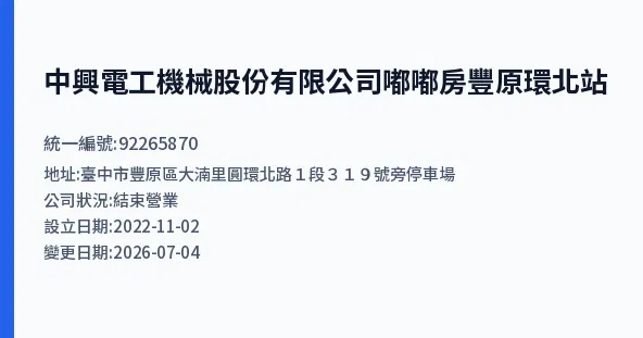 中興電工機械股份有限公司嘟嘟房豐原環北站的照片-統編 92265870(臺中市) 公司登記資料與營業項目詳細圖表