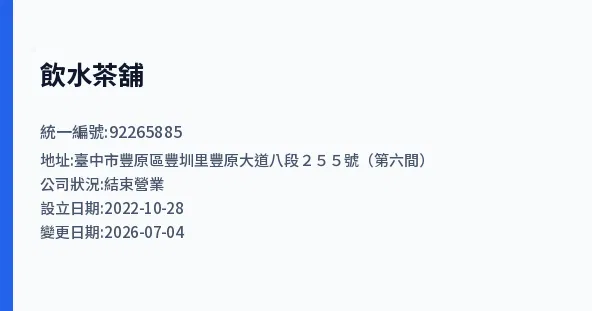 飲水茶舖的照片-統編 92265885(臺中市) 公司登記資料與營業項目詳細圖表