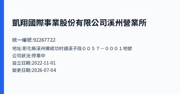 凱翔國際事業股份有限公司溪州營業所的照片-統編 92267722(彰化縣) 公司登記資料與營業項目詳細圖表