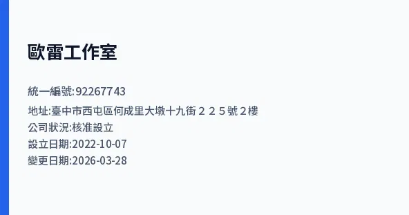 歐雷工作室的照片-統編 92267743(臺中市) 公司登記資料與營業項目詳細圖表