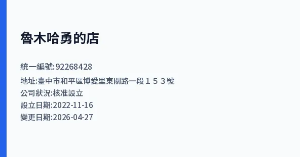 魯木哈勇的店的照片-統編 92268428(臺中市) 公司登記資料與營業項目詳細圖表