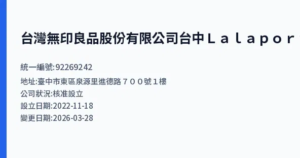 台灣無印良品股份有限公司台中Lalaport門市的照片-統編 92269242(臺中市) 公司登記資料與營業項目詳細圖表