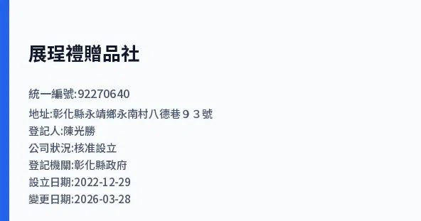 展珵禮贈品社的照片-統編 92270640(彰化縣) 公司登記資料與營業項目詳細圖表