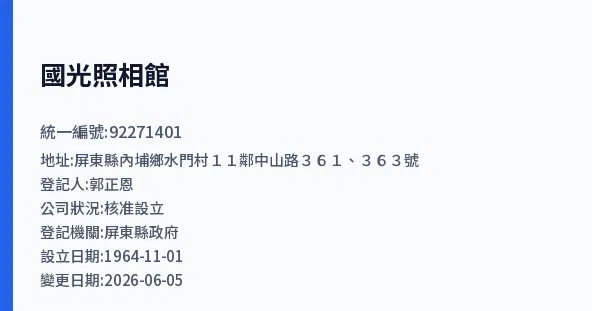 國光照相館的照片-統編 92271401(屏東縣) 公司登記資料與營業項目詳細圖表