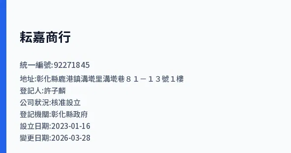 耘嘉商行的照片-統編 92271845(彰化縣) 公司登記資料與營業項目詳細圖表