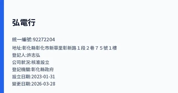 弘電行的照片-統編 92272204(彰化縣) 公司登記資料與營業項目詳細圖表