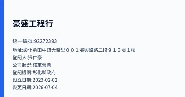 豪盛工程行的照片-統編 92272393(彰化縣) 公司登記資料與營業項目詳細圖表