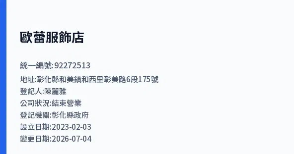 歐蕾服飾店的照片-統編 92272513(彰化縣) 公司登記資料與營業項目詳細圖表