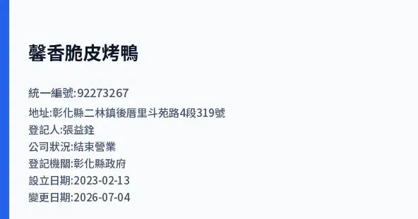 馨香脆皮烤鴨的照片-統編 92273267(彰化縣) 公司登記資料與營業項目詳細圖表