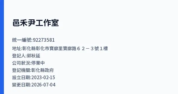 邑禾尹工作室的照片-統編 92273581(彰化縣) 公司登記資料與營業項目詳細圖表