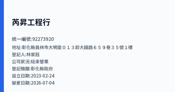 芮昇工程行的照片-統編 92273920(彰化縣) 公司登記資料與營業項目詳細圖表